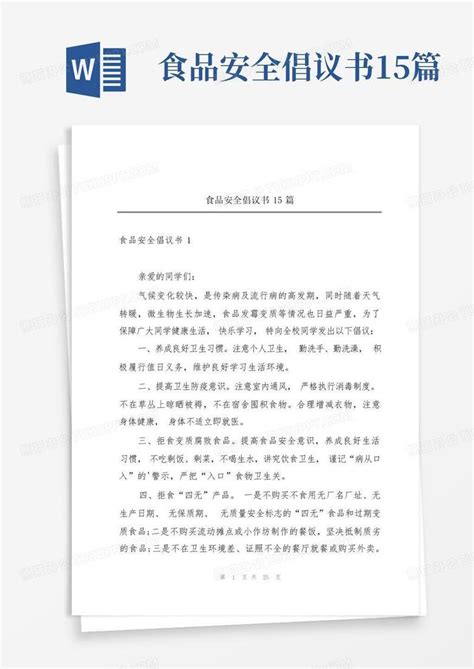 食品安全倡议书15篇Word模板下载 编号lxgeagnp 熊猫办公