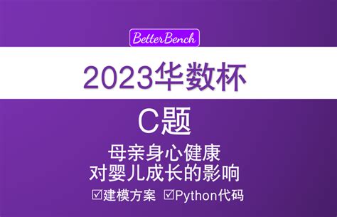 【2023 华数杯全国大学生数学建模竞赛】 c题 母亲身心健康对婴儿成长的影响 python代码分析 知乎
