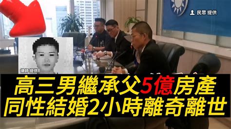 高三男繼承父5億房產 同性結婚2小時離奇離世 Jason老師聊時事 YouTube