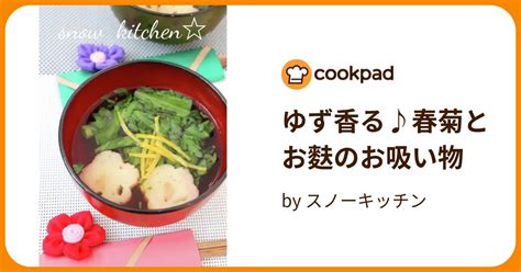 ゆず香る♪春菊とお麩のお吸い物 By スノーキッチン 【クックパッド】 簡単おいしいみんなのレシピが395万品