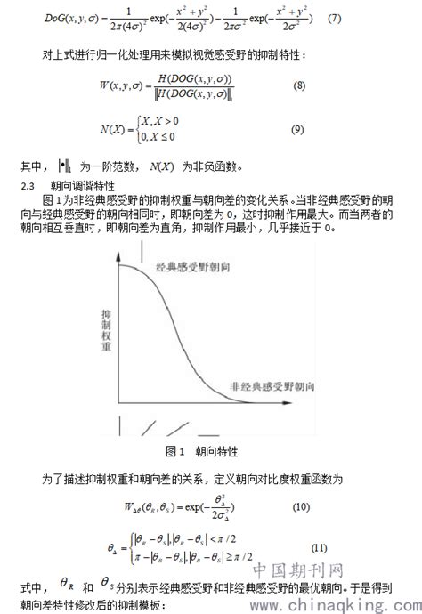 基于朝向特性的非经典感受野轮廓检测研究 中国期刊网