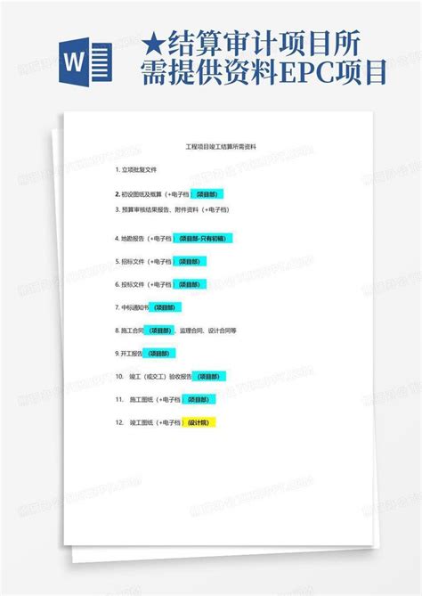结算审计项目所需提供资料epc项目Word模板下载 编号lyjgjdkx 熊猫办公