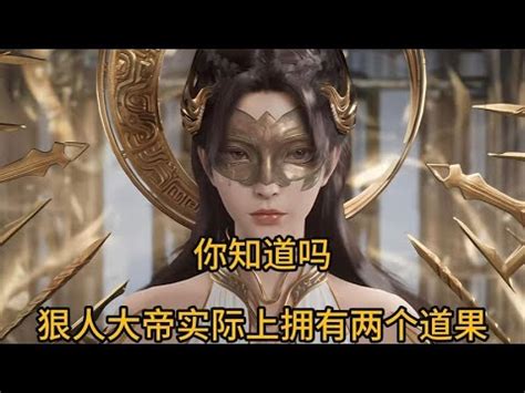 遮天你知道吗狠人大帝实际上拥有两个道果 YouTube