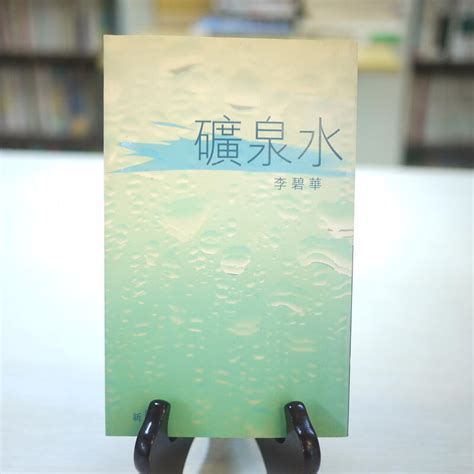 【午後書房】李碧華，《礦泉水》，2000年三版，天地圖書 230628 23 露天市集 全台最大的網路購物市集