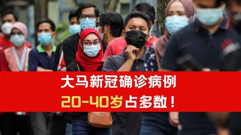 大马新冠确诊病例激增！20 40岁占多数！ Syok