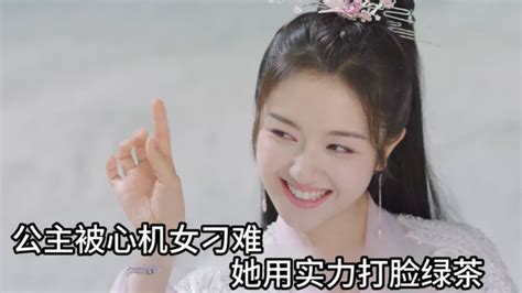 公主被心机女刁难，结果她用实力打脸绿茶腾讯新闻