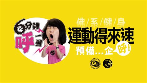 活力健身show居家運動 六分鐘呼一聲 4 防疫輕運動 抗疫要動動 Youtube