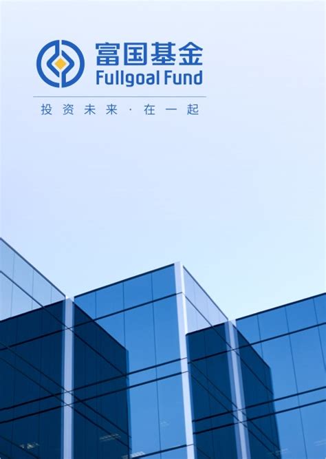 机构服务 富国基金管理有限公司
