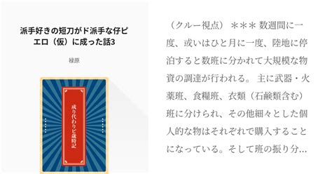 3 派手好きの短刀がド派手な仔ピエロ（仮）に成った話3 成り代わりピ歳時記 禄原の小説シリーズ Pixiv