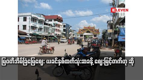 မြဝတီအိမ်ခြံမြေဈေး ယခင်နှစ်ထက်သုံးဆခန့် ဈေးမြင့်တက်ဟု ဆို Youtube