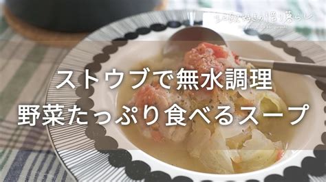 ストウブで無水調理！簡単野菜たっぷり食べるスープ！ Youtube
