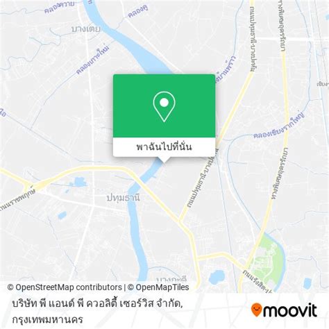 วิธีการไปยัง บริษัท พี แอนด์ พี ควอลิตี้ เซอร์วิส จํากัด ใน สามโคก โดย