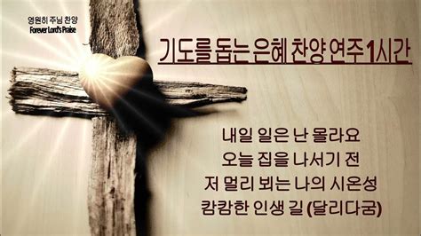 기도를 돕는 은혜 찬양 연주 1시간 Youtube