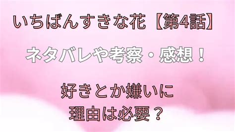いちばんすきな花【第4話】ネタバレや考察・感想！好きとか嫌いに理由は必要？ お役立ち情報サイト