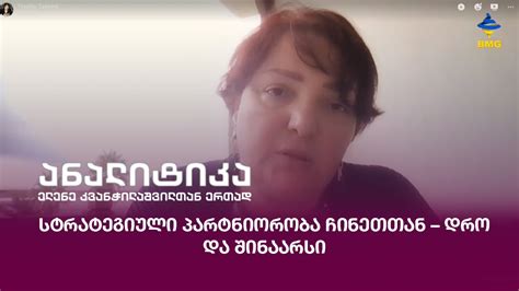 სტრატეგიული პარტნიორობა ჩინეთთან დრო და შინაარსი Youtube