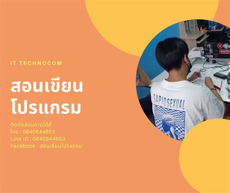 สอนเขียนโปรแกรม รับสอนเขียนโปรแกรมคอมพิวเตอร์ อบรมคอมพิวเตอร์ สอนเขียน