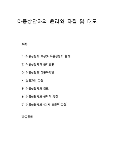 아동상담 아동상담자의 윤리와 자질 및 태도 아동상담의 특성과 아동상담의 윤리 아동상담자의 윤리강령 상담자의 자질 아동상담자의