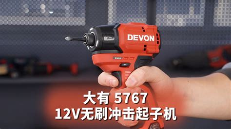 石膏板彩钢瓦双智能档位！大有12v无刷冲击起子机5767！ 乔工社 乔工社 哔哩哔哩视频