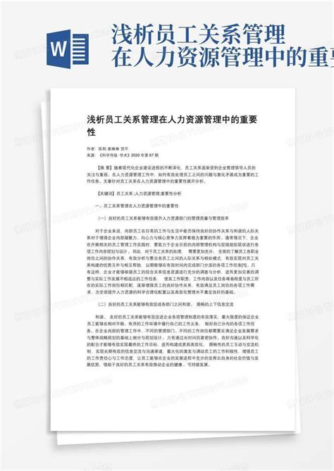 浅析员工关系管理在人力资源管理中的重要性word模板下载编号lkxxnmna熊猫办公