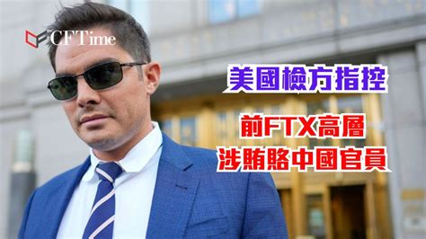 美國檢方指控 前ftx高層涉賄賂中國官員
