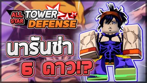 Roblox All Star Tower Defense 🌟 รีวิว Narancia 6 ดาว โจมตีไหว 01 วิ