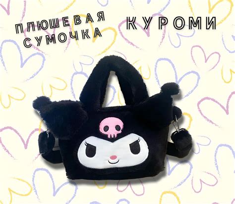 Плюшевая сумка Куроми Аниме купить с доставкой по выгодным ценам в интернет магазине Ozon