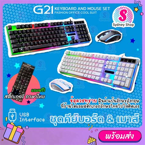 G21 Rainbow Led Light Keyboard And Mouse Set ชุดคีย์บอร์ดและเมาส์ แป้น En แถมฟรี สติ๊กเกอร์ภาษา
