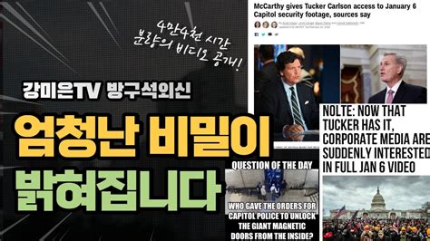 꼭 보세요 엄청난 비밀 4만4천 시간 분량의 비디오 공개 강미은tv 방구석외신 Youtube
