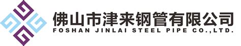 佛山市津来钢管有限公司 螺旋钢管 钢板卷管 直缝焊管 钢管防腐