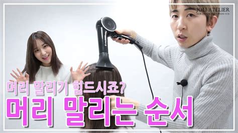 머리 말리는 순서가 알고계신가요 머리를 효과적으로 말리는방법 아름다운작업장 Youtube