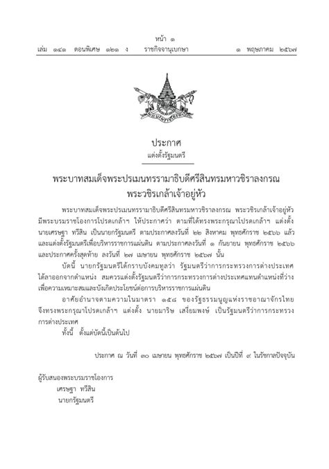 โปรดเกล้าฯ แต่งตั้ง มาริษ เสงี่ยมพงษ์ นั่งรมว ต่างประเทศคนใหม่ อินโฟเควสท์