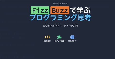 【初心者向けjavascript入門】fizzbuzzで学ぶプログラミング思考 【誰でもなれるwebデザイナー】実践で使えるweb備忘録