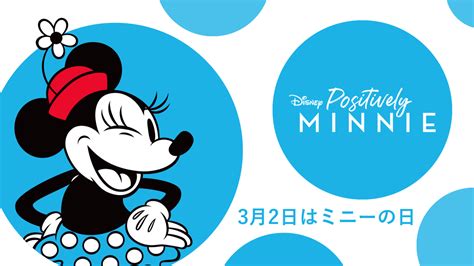 3月2日はミニーの日！特設サイトがオープン＆snsキャンペーンでグッズが当たるチャンスも アニメ情報サイトにじめん