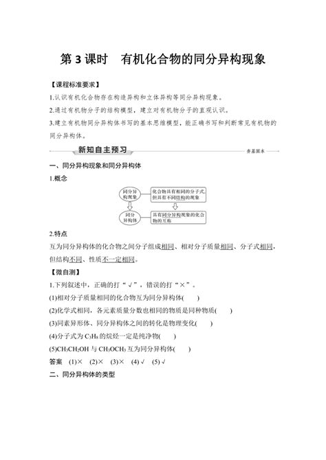 化学 第一章 第一节 有机化合物的结构特点 第3课时 有机化合物的同分异构现象 学案含解析 学案下载预览 二一课件通