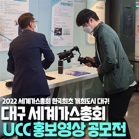 실시간대구 대구에서 세계 최초로 개최 된다는 2022 세계가스총회 Ucc 홍보영상 공모전 진행중🎥