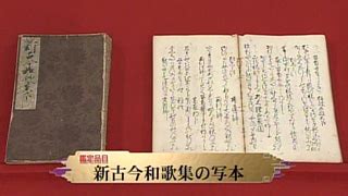 新古今和歌集の写本｜開運！なんでも鑑定団｜テレビ東京