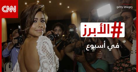 تطورات خطيرة في سلسلة أزمات شيرين وموسم جديد للرياض الأبرز في أسبوع