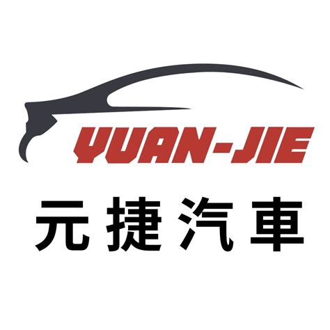 男生才懂 元捷汽車 元捷汽車