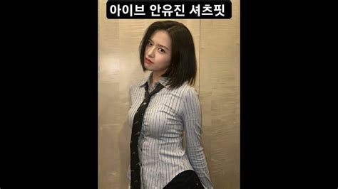 아이브 안유진 셔츠핏 ㄷㄷ Youtube