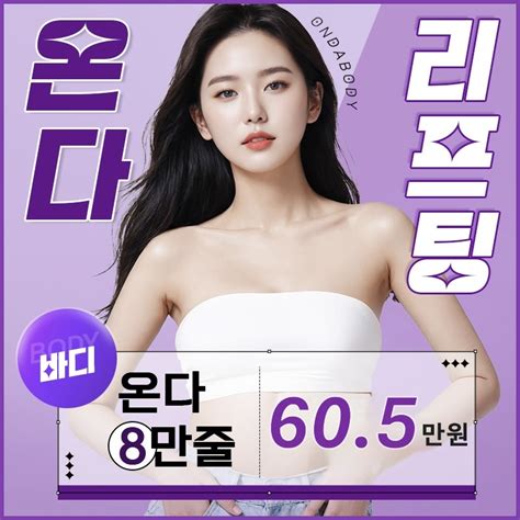 바디 온다 리프팅 8만줄 할인 가격 후기 전후 효과 정보 By 청담준의원 여신티켓 국내 1등 피부과 성형외과 플랫폼