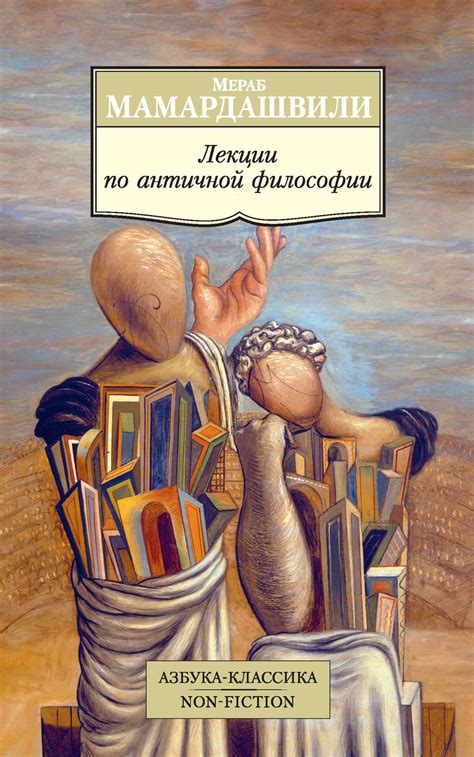 Лекции по античной философии, Мераб Мамардашвили – скачать книгу fb2 ...