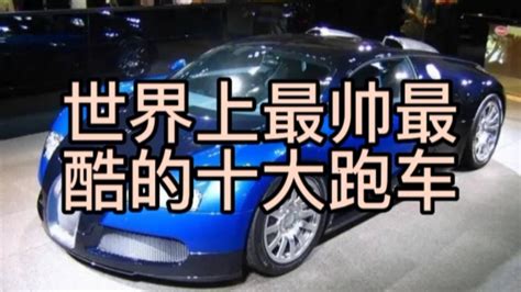 世界上最帅最酷的十大跑车腾讯视频