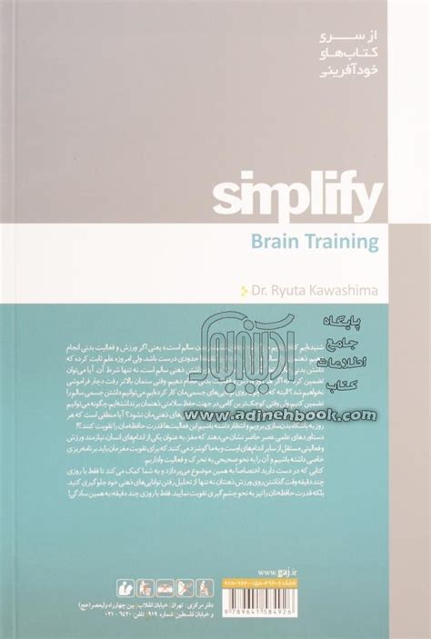کتاب ورزش ذهن به همین سادگی ~ریوتا کاواشیما، ارشاد عظیمی مترجم نشر