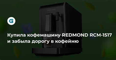Купила кофемашину REDMOND RCM-1517 и забыла дорогу в кофейню ...