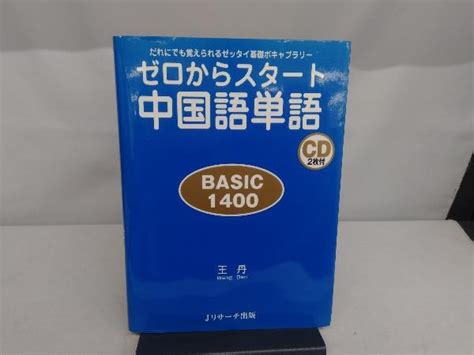Yahooオークション ゼロからスタート中国語単語 Basic 王丹