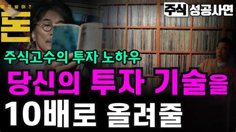 주식성공사연｜당신의 투자기술을 10배로 올려줄 주식고수의 투자노하우 주식멘탈이전부다｜주식고수를 따라 매매하는 방법｜투자강의