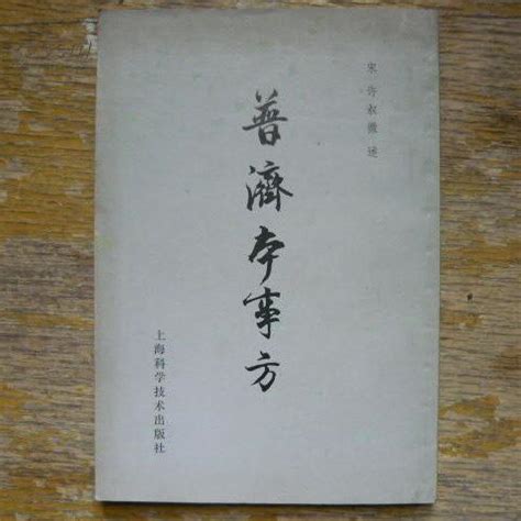普济本事方（宋代许叔微撰写的中医典籍） 百度百科