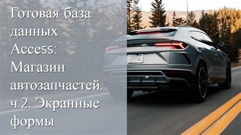 Готовая база данных Магазин автозапчастей Часть 2 формы Youtube