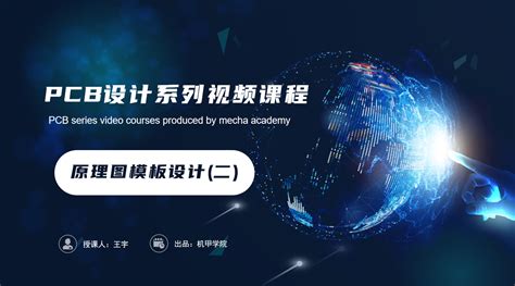 Pcb设计开发丨24 原理图模板设计二机甲中心