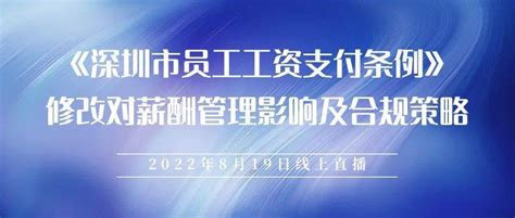 8月19日线上live丨《深圳市员工工资支付条例》修改对薪酬管理影响及合规策略劳动规定企业